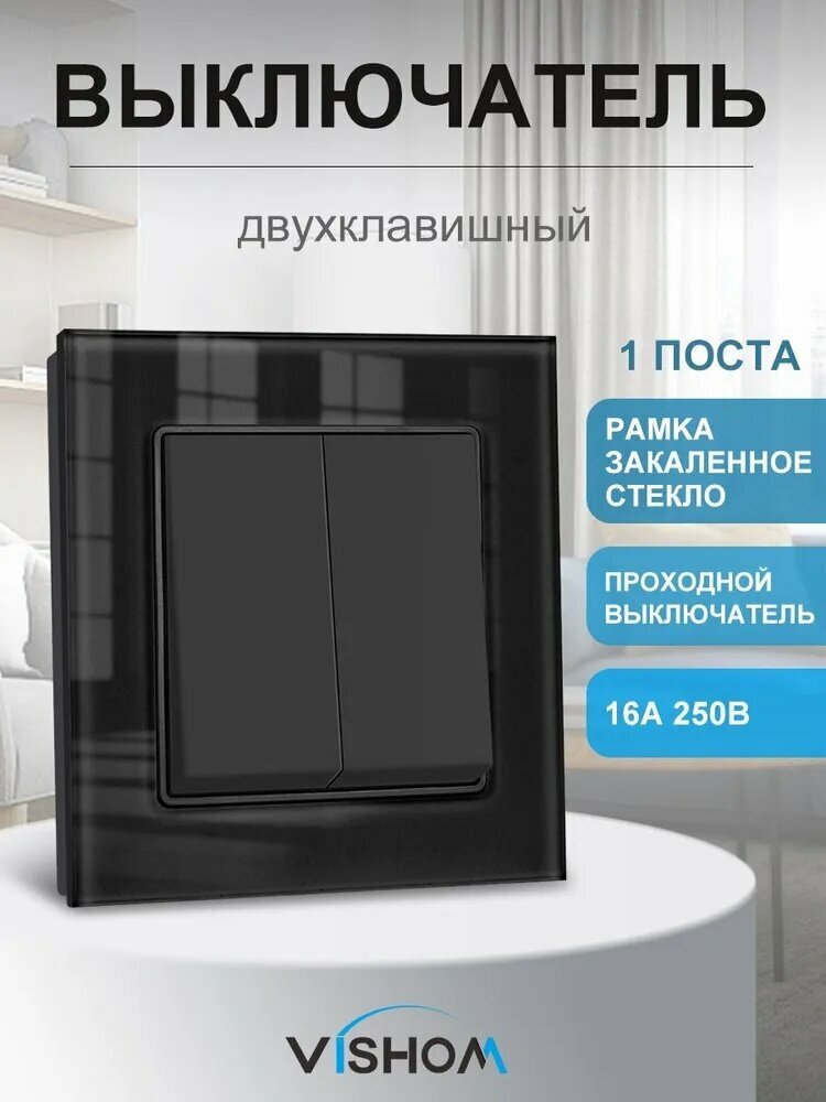 Проходной выключатель, двухклавишный , Стеклянная рама, чёрный,82mm*82mm