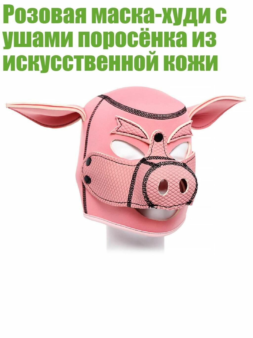 Розовая маска-худи с ушами поросёнка из искусственной кожи