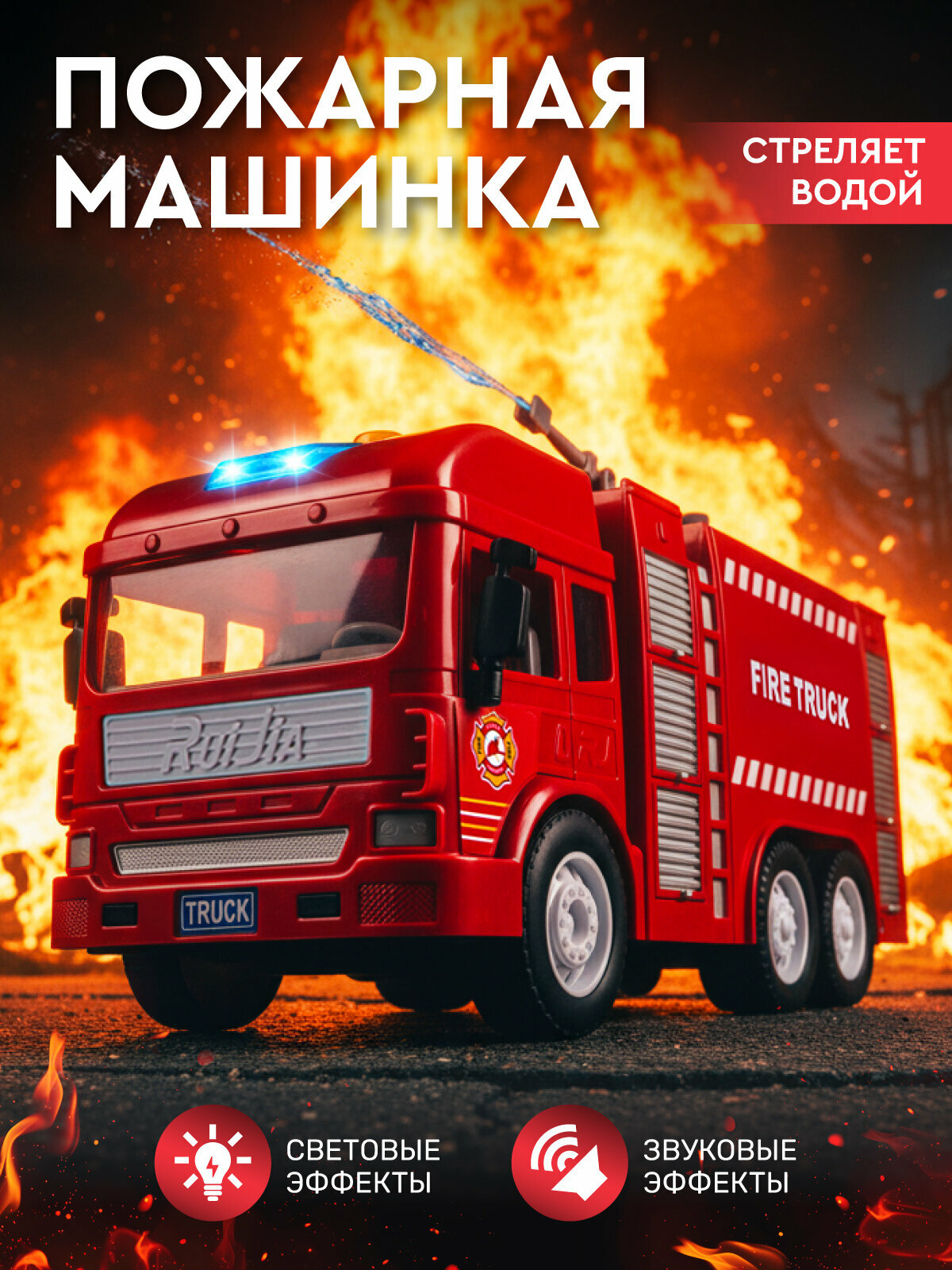 Машинка детская инерционная Пожарная, стреляет водой, свет, звук, красный, JB0405445