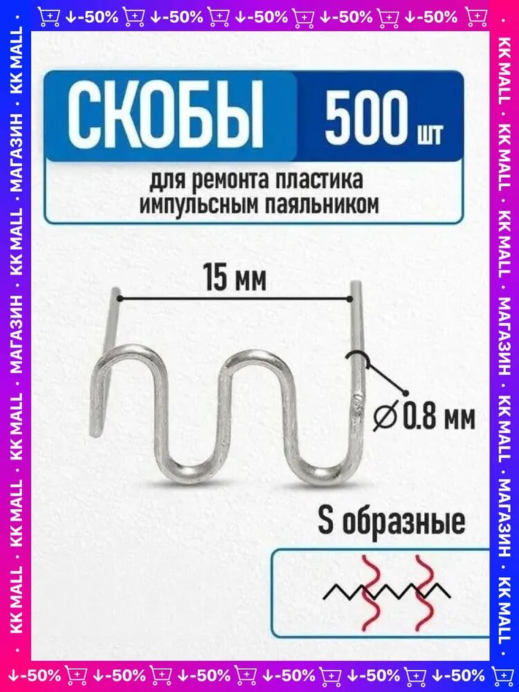 Скобы для паяльника для пластика для бампера форма S (0,8 мм, 500 шт.)