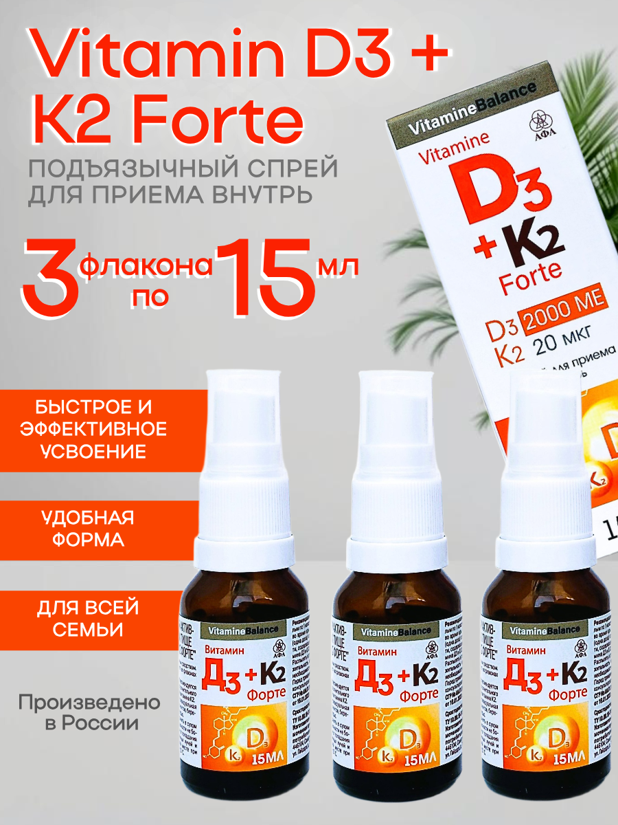 Витамин D3 Форте 2000 МЕ + K2 20 мкг спрей подъязычный - 3 шт.