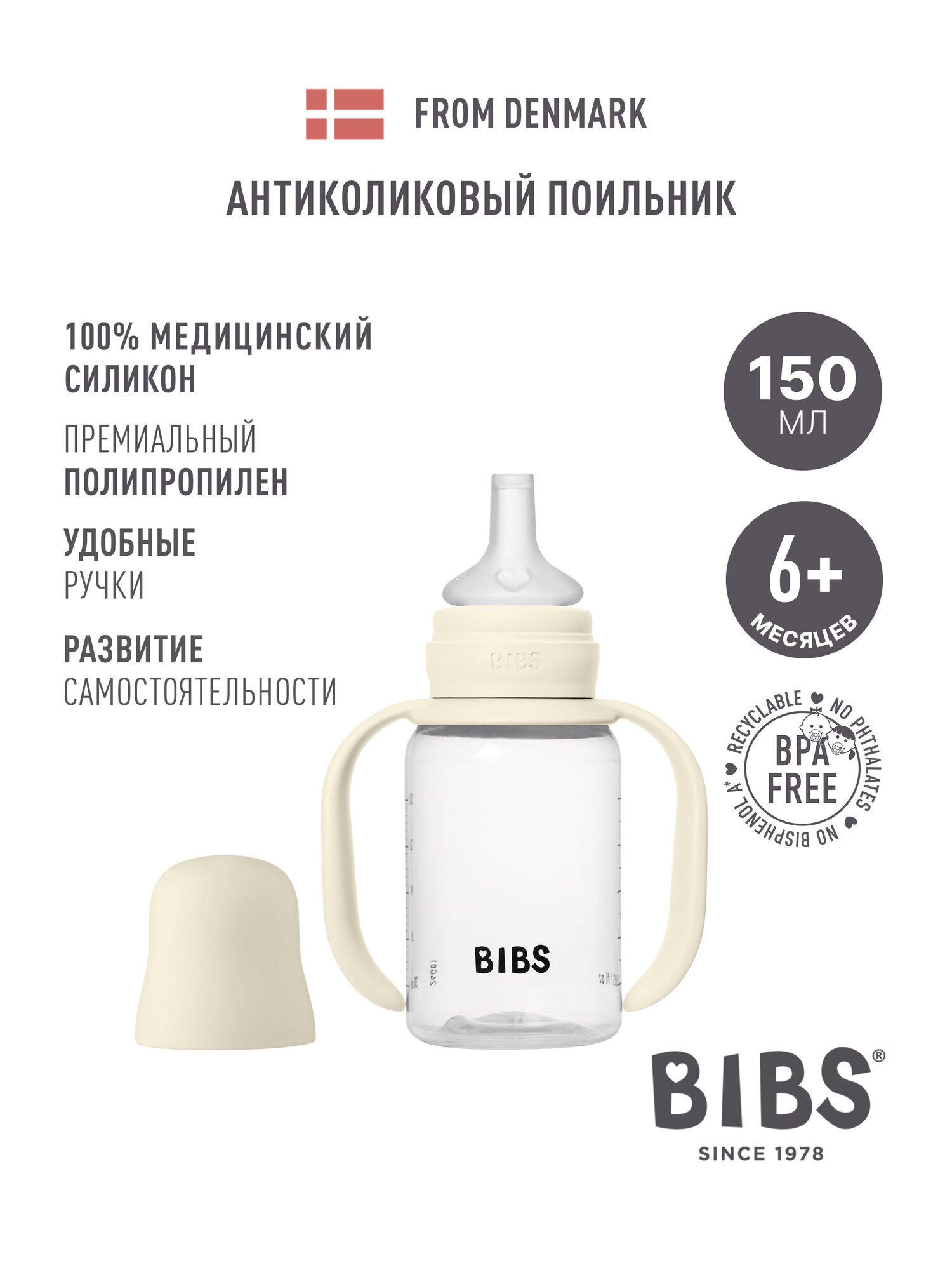 Поильник непроливайка с силиконовым носиком, ручками BIBS 150 мл.