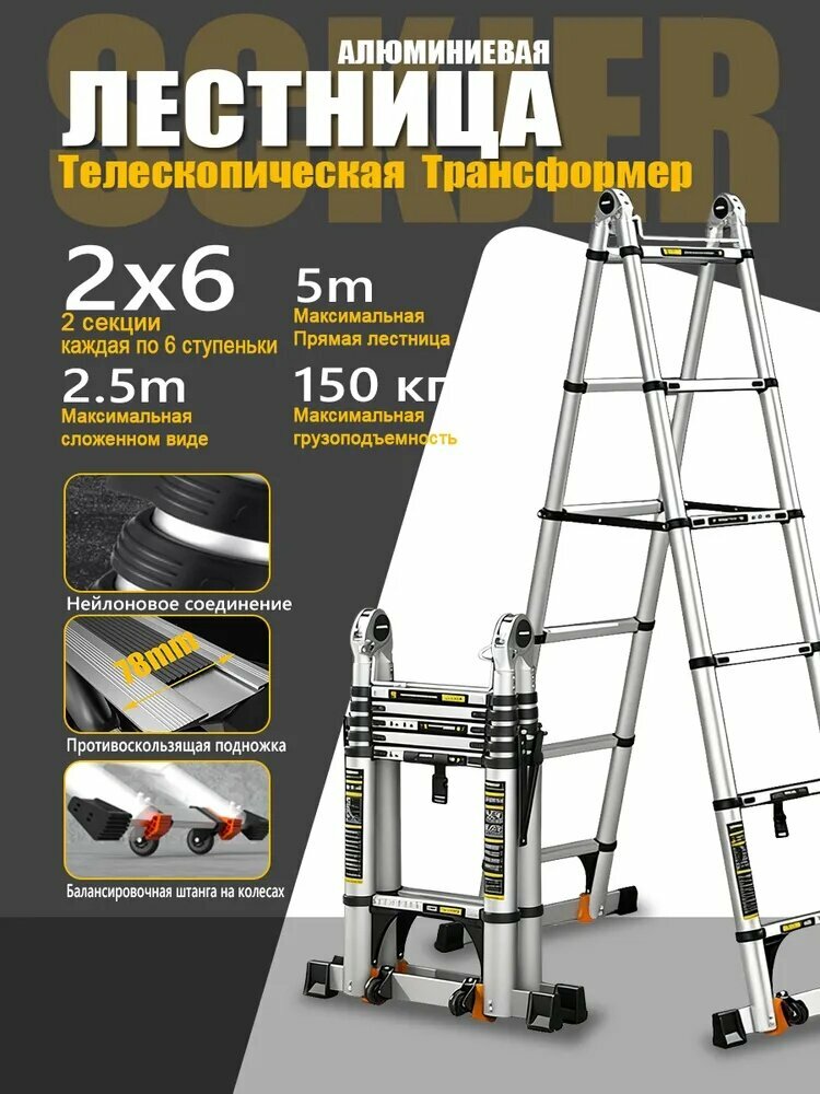 Aлюминиевая Лестница-стремянка,2.5/5 м трансформер, Телескопическая лестница,2x6 ступеней, нагрузка 150 кг