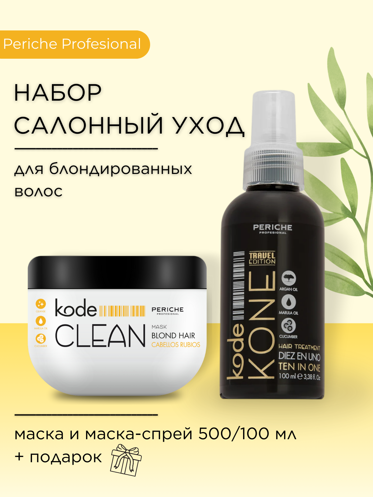 Набор салонный для блондированных волос PERICHE PROFESSIONAL Маска CLEAN Anti Yellow и Маска-спрей 10 в 1, 500/100мл