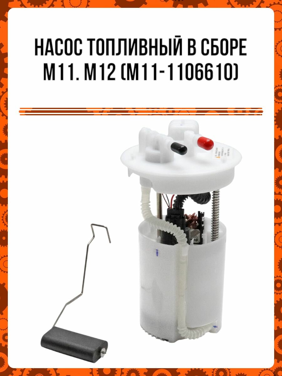 Насос топливный в сборе M11. M12 (M11-1106610)