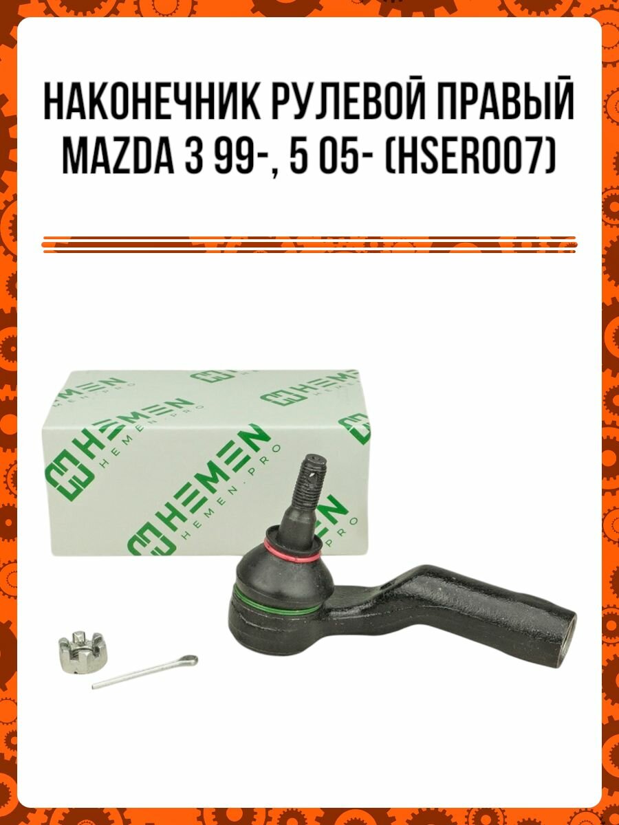 Наконечник рулевой правый Mazda 3 99-, 5 05- (HSER007)