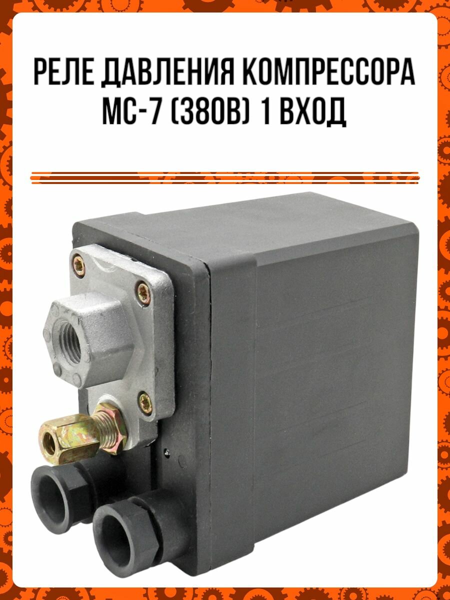 Реле давления компрессора МС-7 (380В) 1 вход