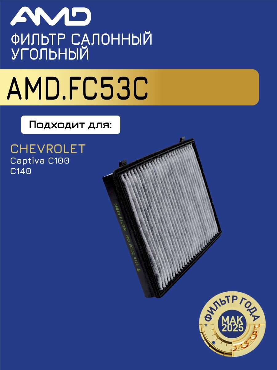 Фильтр салонный угольный 96440878 AMD. FC53C для CHEVROLET Captiva C100, C140