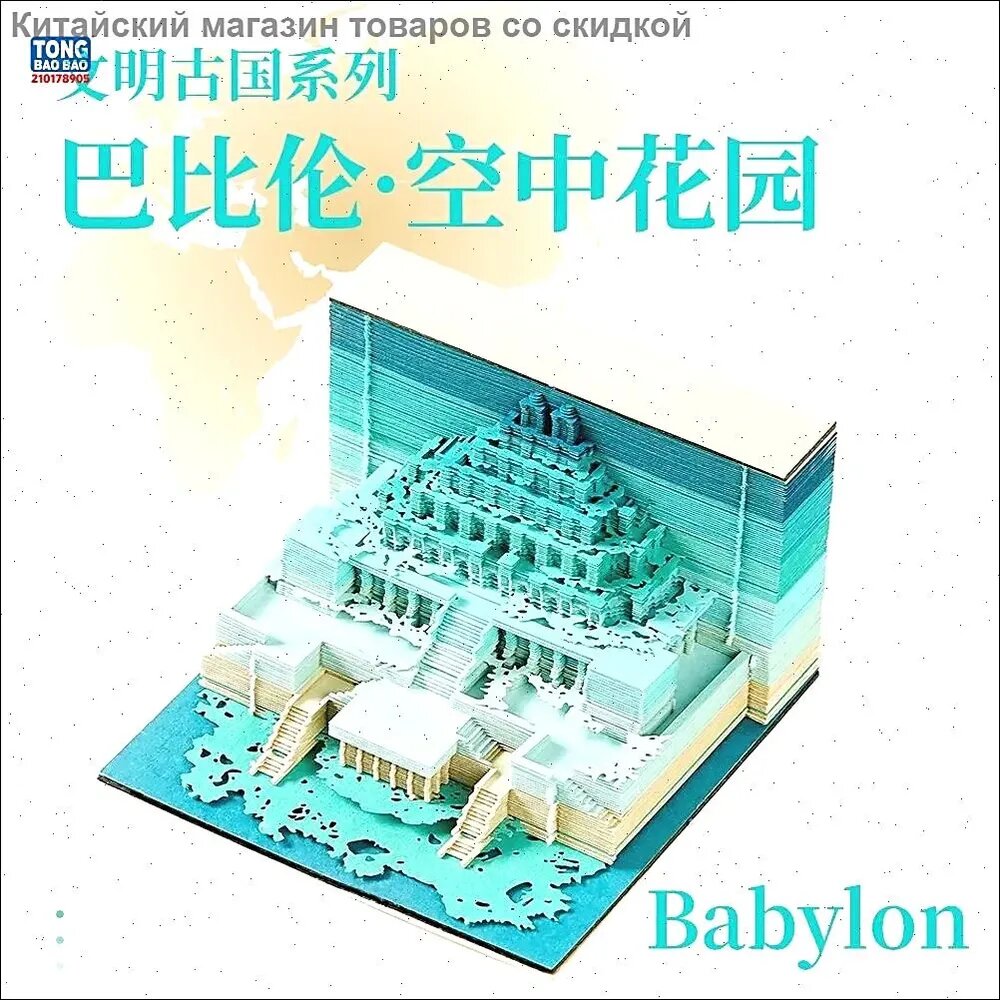 Бумага для заметок, 3D модель Вавилон, 1 шт, 200 листов, фактурная бумага, Китай