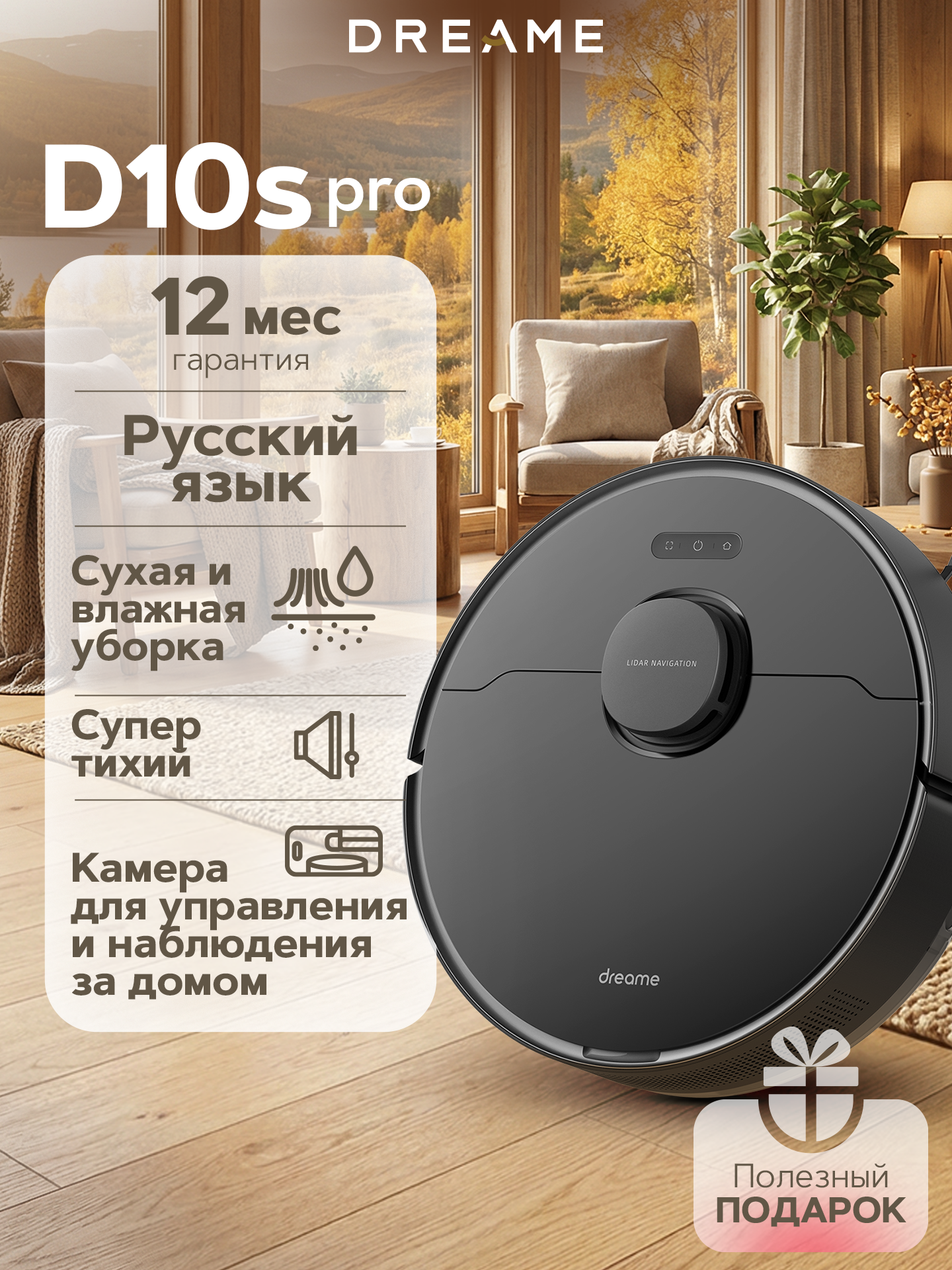 Робот-пылесос Dreame D10s Pro, сухая и влажная уборка, управление со смартфона