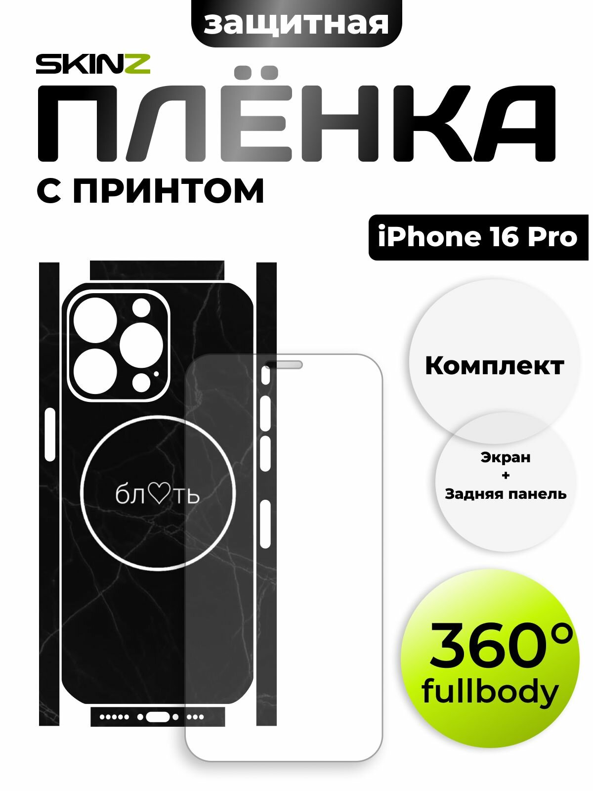 Пленка на экран и корпус телефона на iPhone 16 Pro