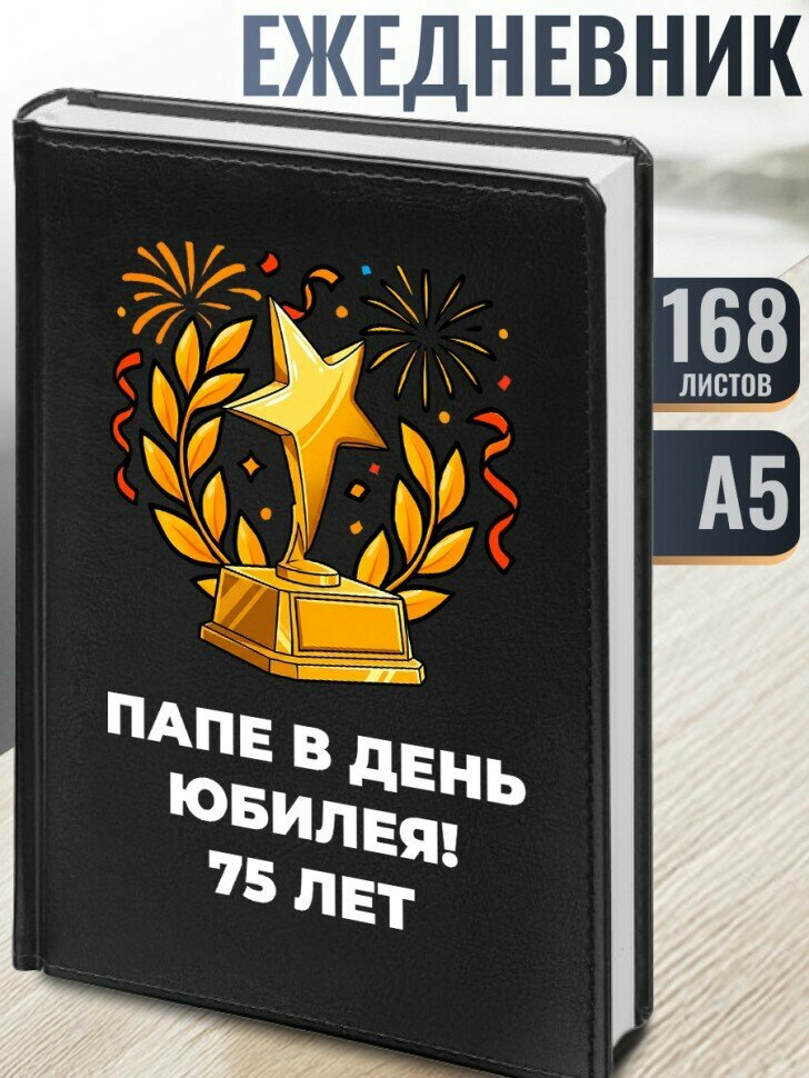 Ежедневник "Папе в день юбилея! 75 лет"