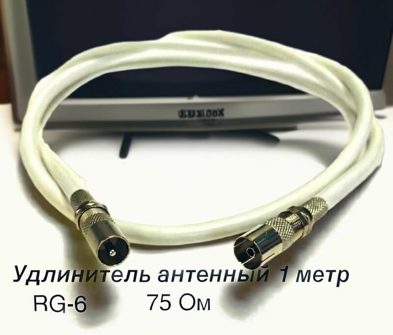 Удлинитель антенный 1 метр RG-6 штекер-гнездо