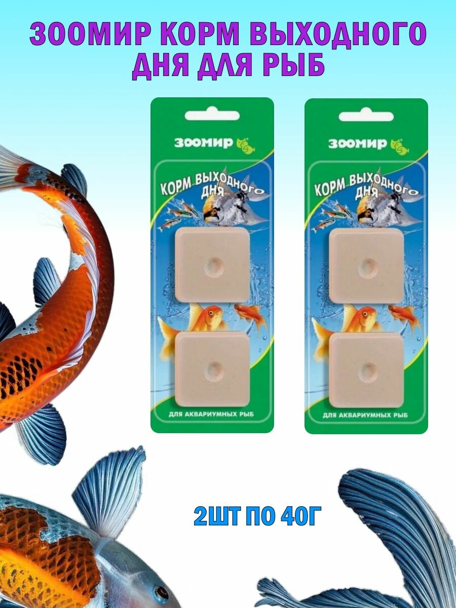 Зоомир Корм выходного дня для рыб 2шт по 40г
