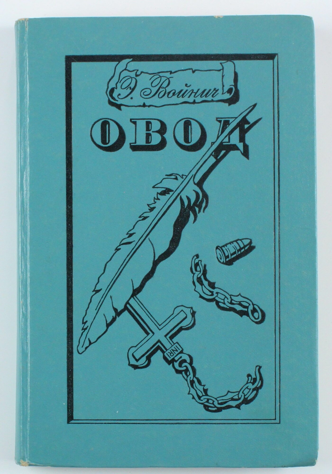 Букинистическая книга Э. Войнич Овод, 1978 год