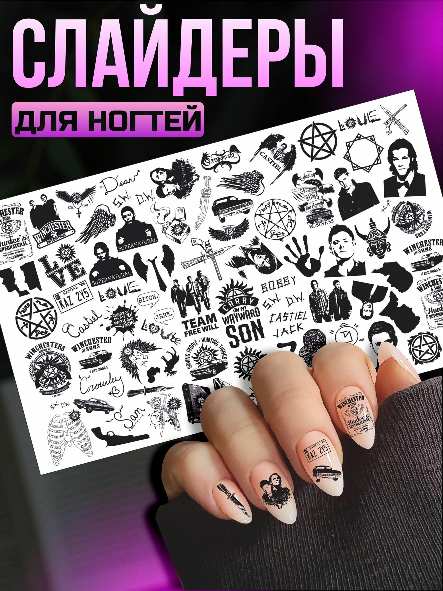 Слайдеры наклейки для ногтей Сверхъестественное Supernatural