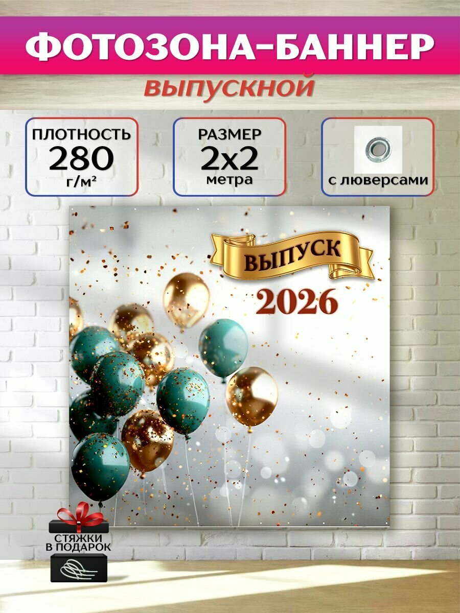 Фотозона баннер "Выпуск 2026", бирюзово-золотые шары, 200х200 см