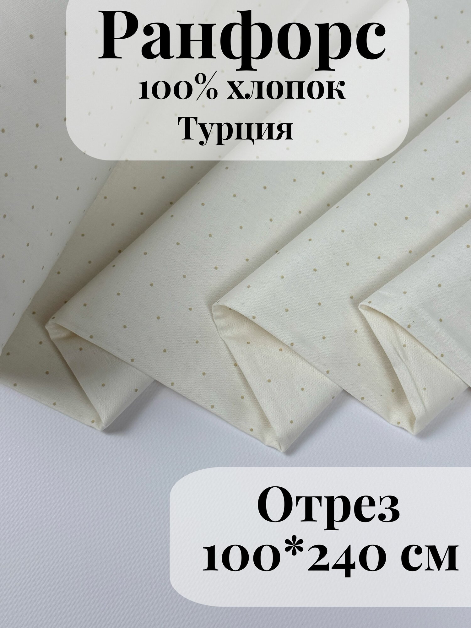 Ранфорс (поплин) ткань для рукоделия и творчества 100% хлопок Молочный горошек 100х240см