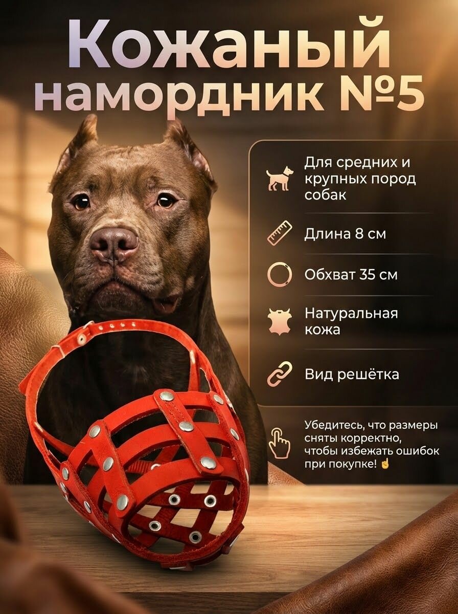 Намордник из натуральной кожи для средних и крупных пород собак № 5