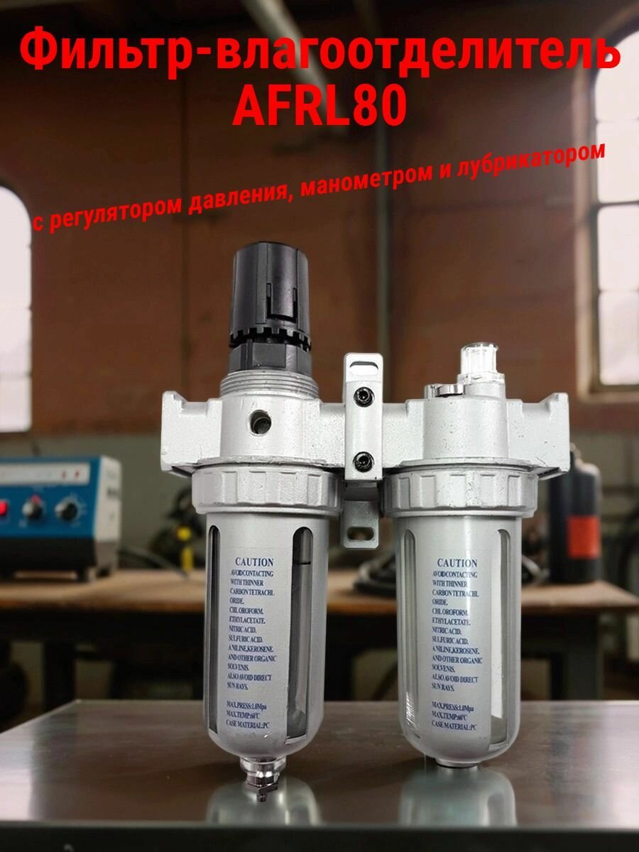 Фильтр-влагоотделитель AFRL80 с регулятором давления, манометром и лубрикатором, 1/4 ZIP LAB 30110