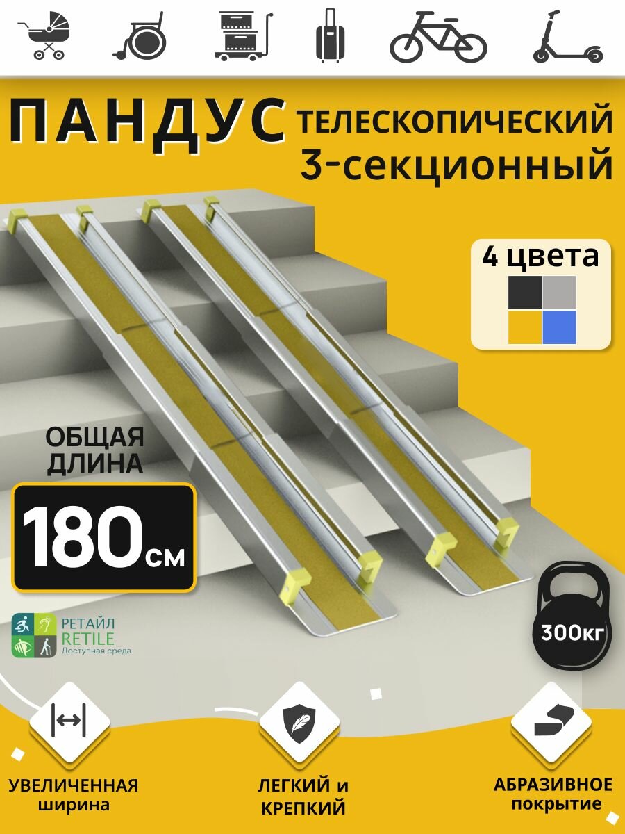 Пандус 180 см телескопический 3-секционный Антислип, жёлтый (рабочая длина 170 см + 2 опор. площадки по 5 см)