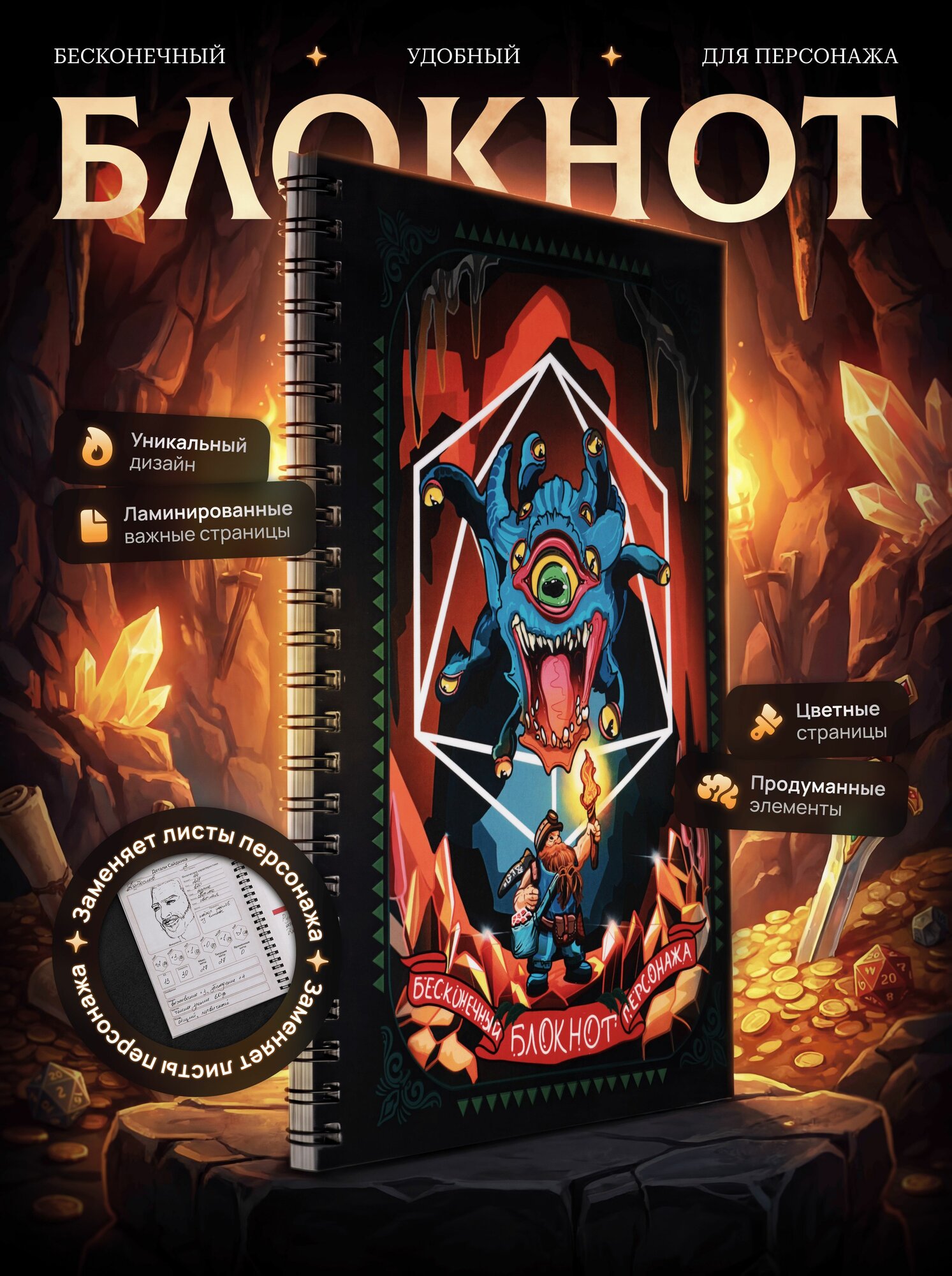 Блокнот персонажа для DnD "Бехолдер: подземное приключение" ДнД, Dungeon and Dragons, бесконечный блокнот, ламинация страниц, лист персонажа
