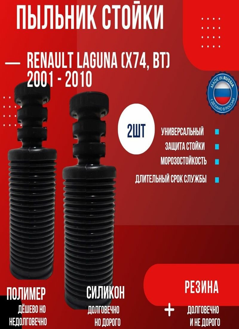 Пыльник передней стойки для Renault Laguna (X74, BT)2001 - 2010; Резиновый пыльник на передний амортизатор с отбойником 2 шт.