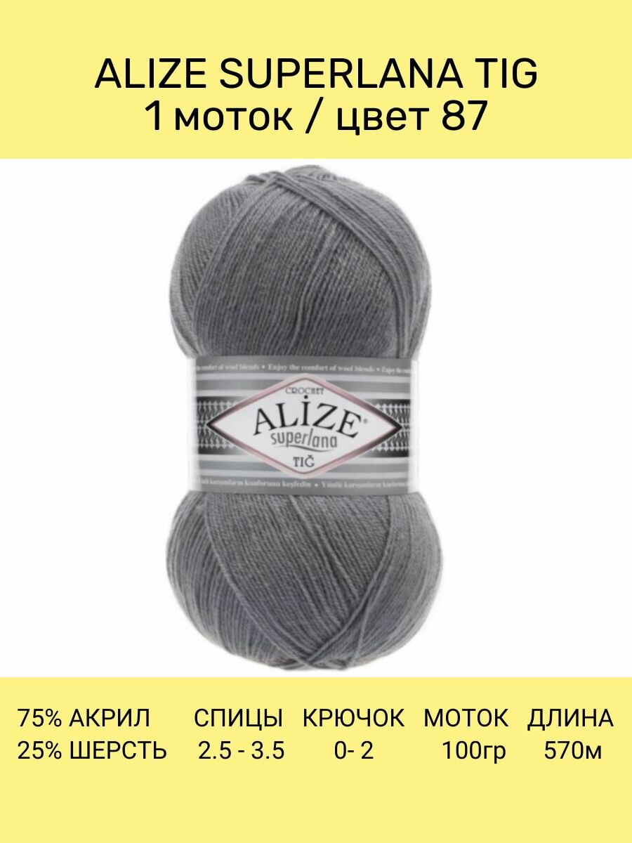 Пряжа для вязания ALIZE SUPERLANA TIG Суперлана Тиг: 87 (серый), 1 шт 68 м 100 г, 570м 25% шерсть, 75% акрил