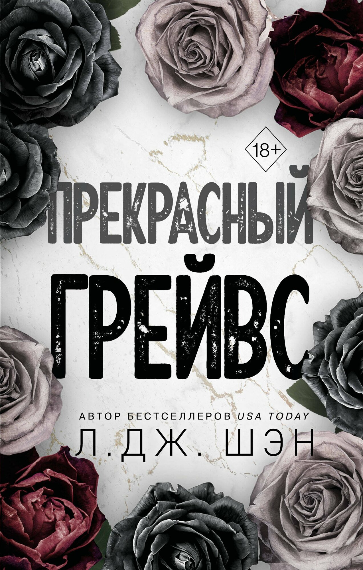 Прекрасный Грейвс (Шэн Л. Дж)