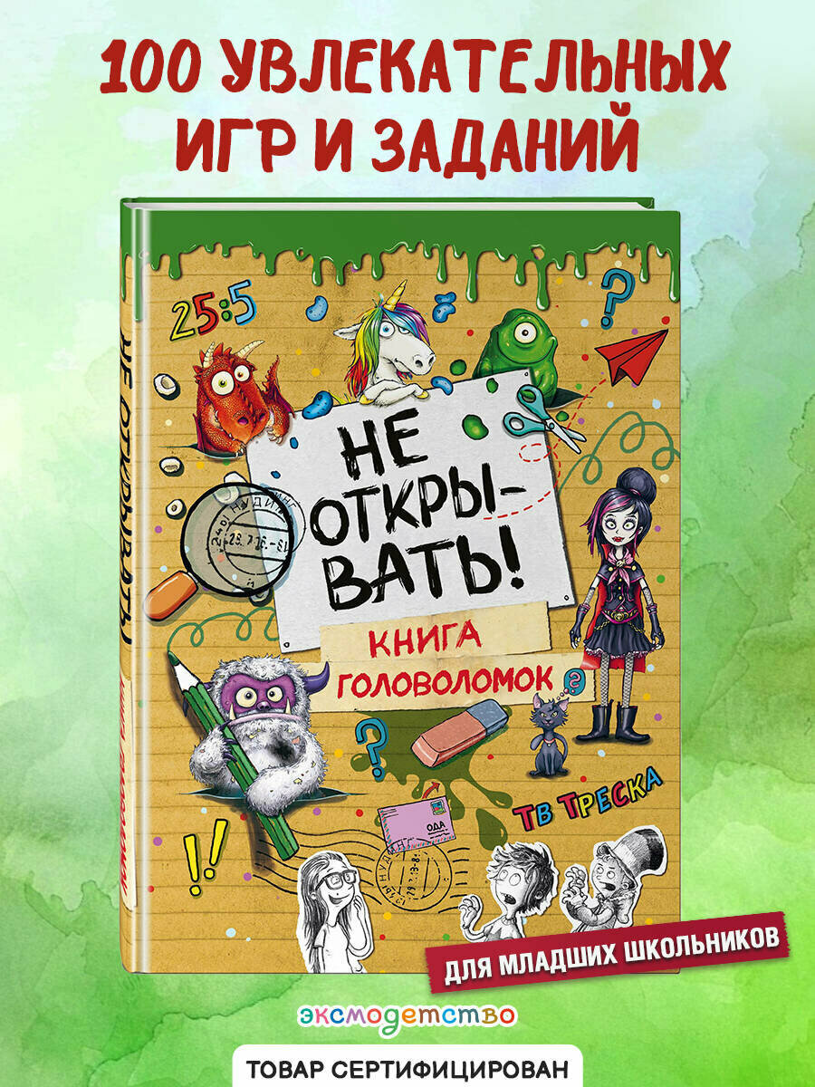 Хаберзак Ш. Не открывать! Книга головоломок