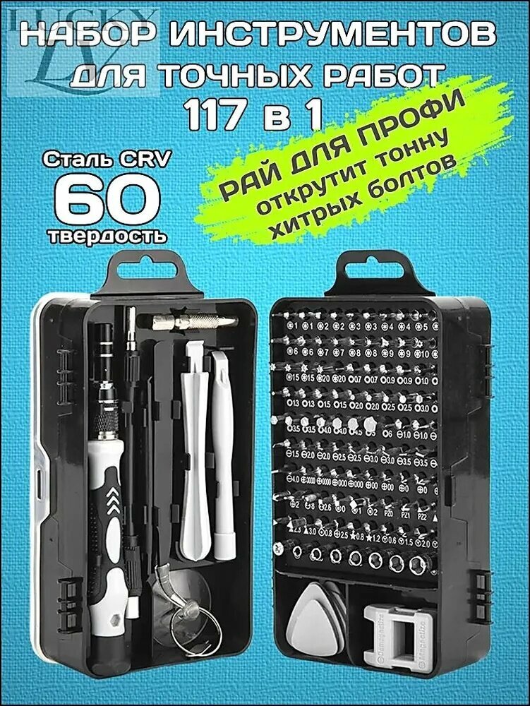 Набор отверток и бит 117 в 1 для точных работ, набор инструментов для ремонта телефонов, очков, часов, ноутбуков, компьютеров,