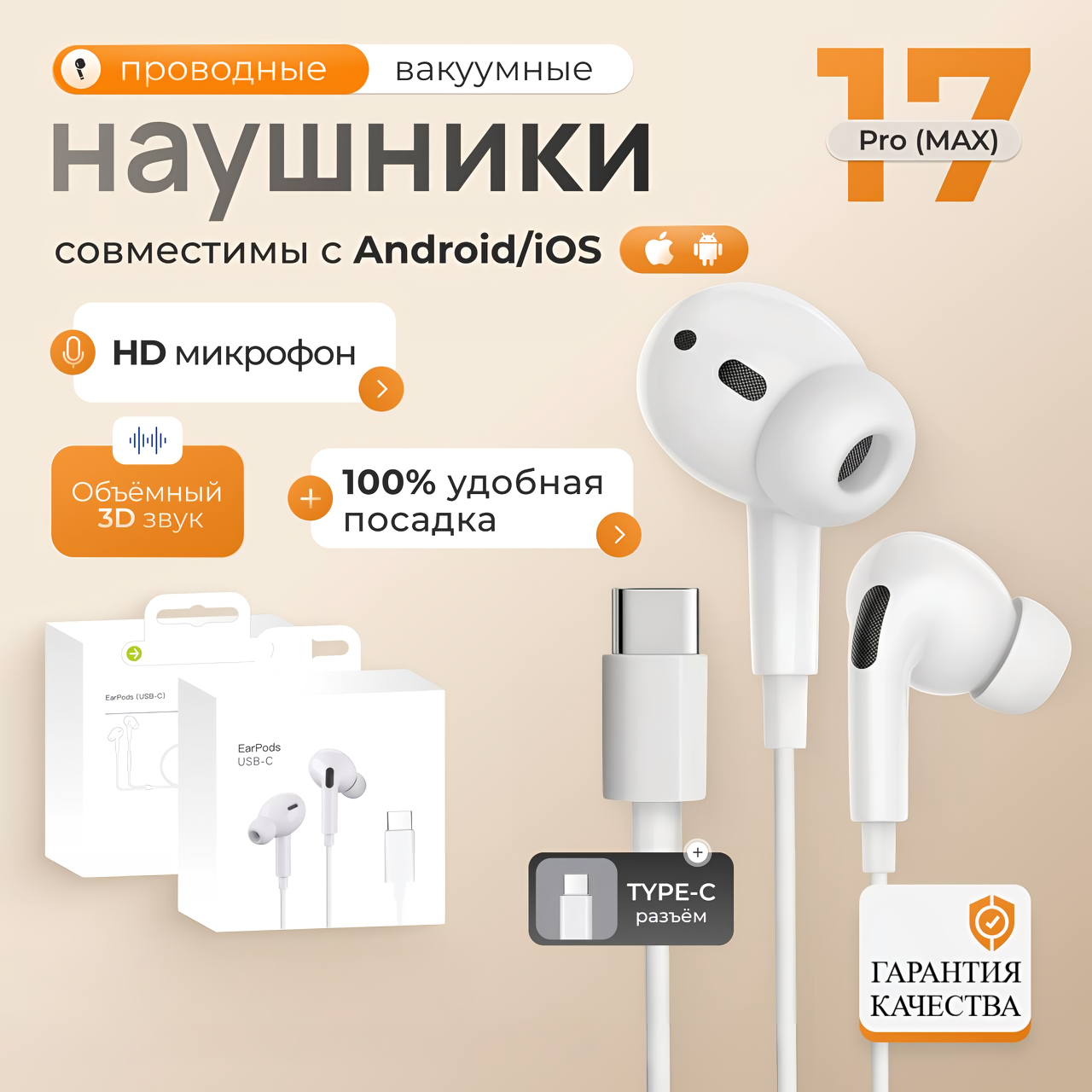Наушники проводные, для iPhone 15/16/17 и Android, разъём Type-C