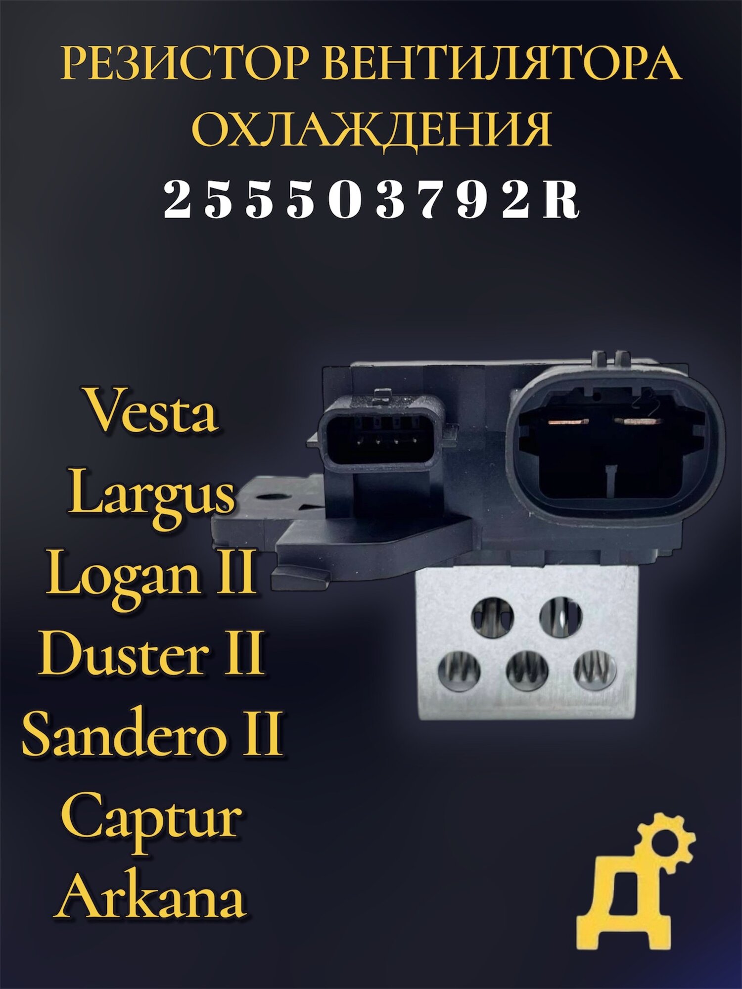 Резистор электровентилятора охлаждения Lada