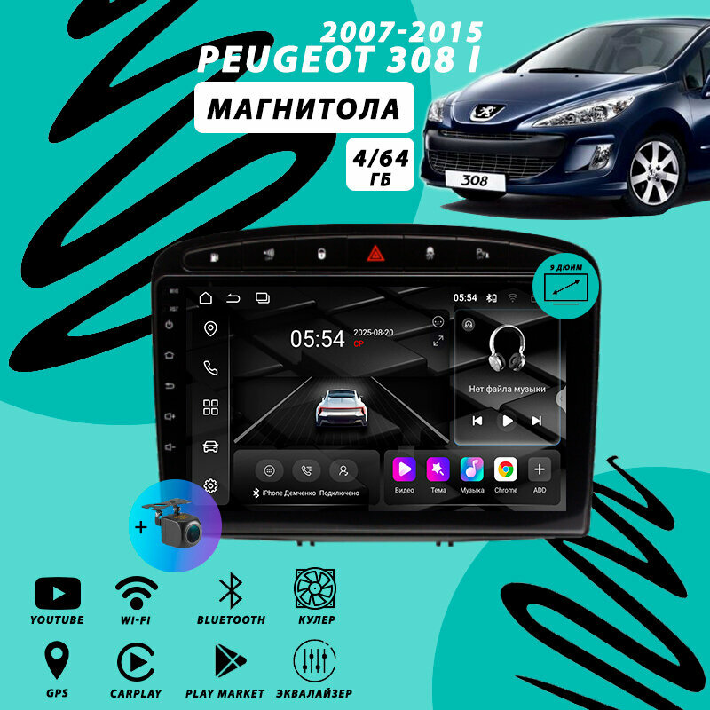 Магнитола Peugeot 308 1 (2007-2015) 4Гб+64Гб/Android/Carplay/кулер/Wi-Fi/Bluetooth/2din/штатная магнитола