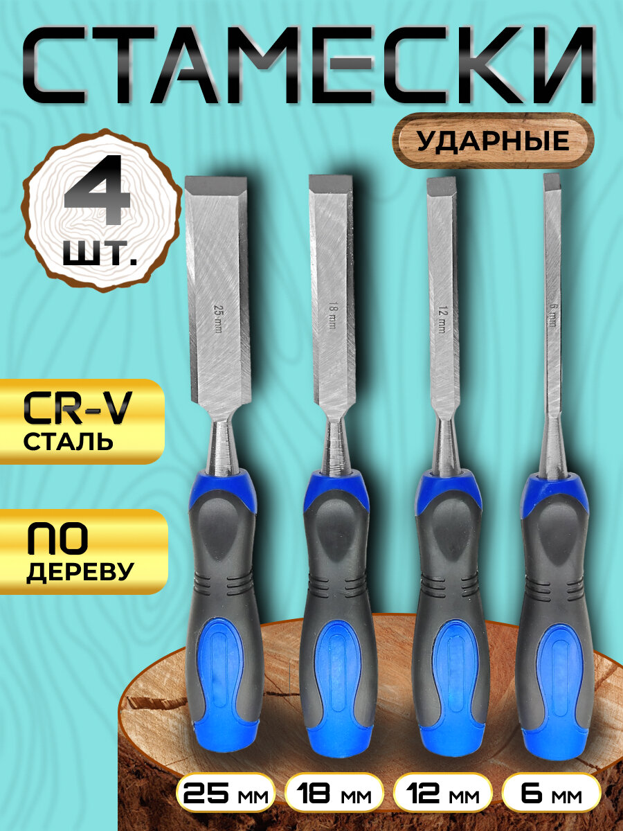 Набор стамесок по дереву из 4 предметов/6мм, 12мм, 18мм, 25 мм