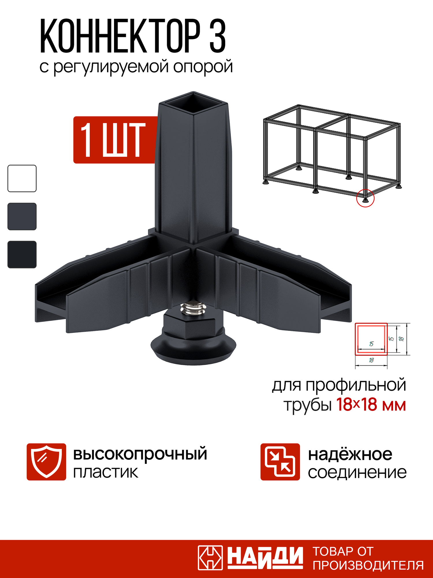 Соединитель профильной алюминиевой трубы 3Н с регулируемой опорой, коннектор. Цвет - графит.