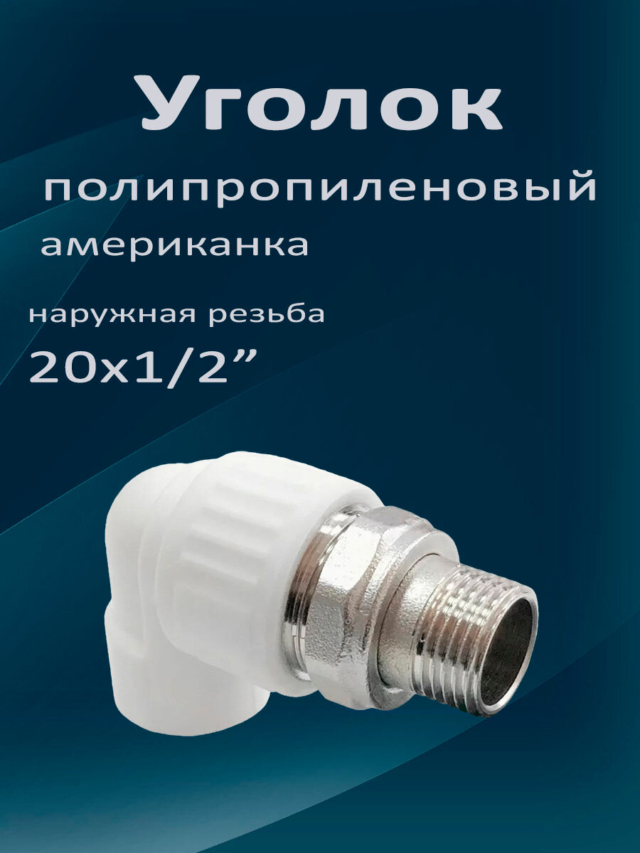 Уголок полипропиленовый, белый, американка, 20х1/2" НР
