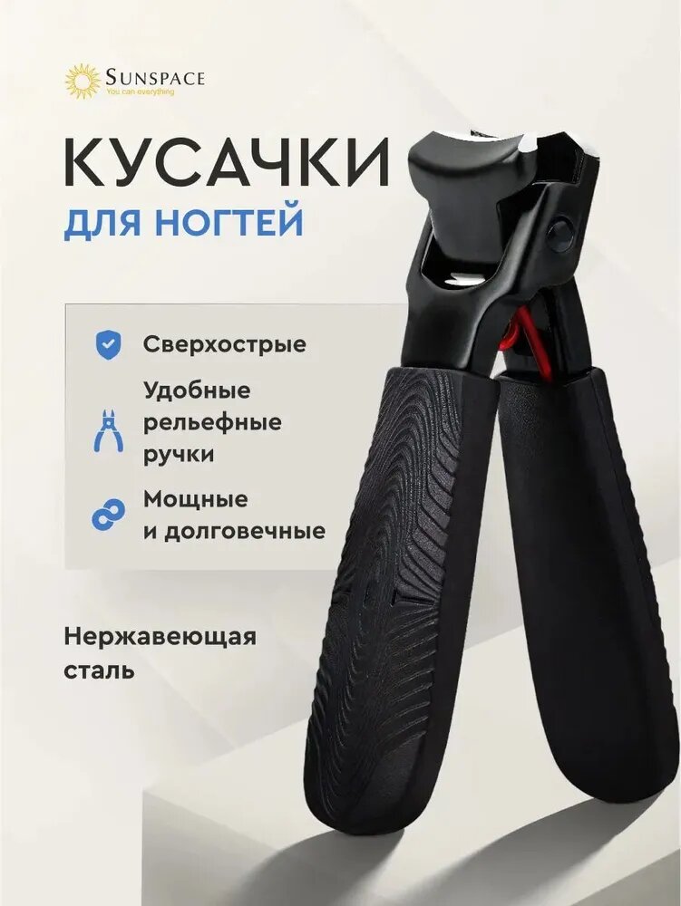 Кусачки для ногтей, щипчики для ногтей, Sunspace