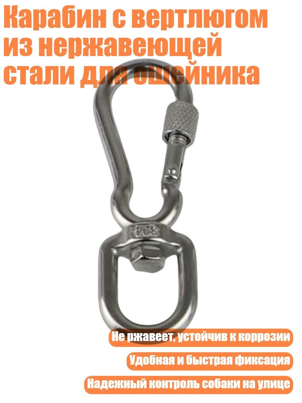 Карабин с вертлюгом из нержавеющей стали для ошейника, S