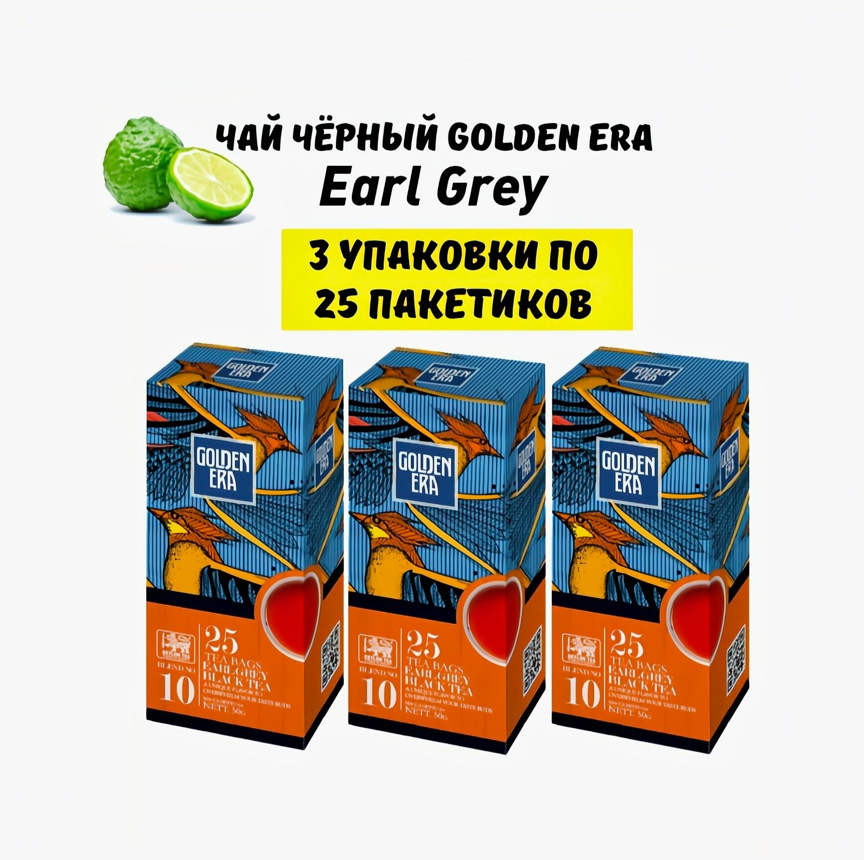 Чай чёрный с бергамотом 3 упаковки по 25 пакетиков.