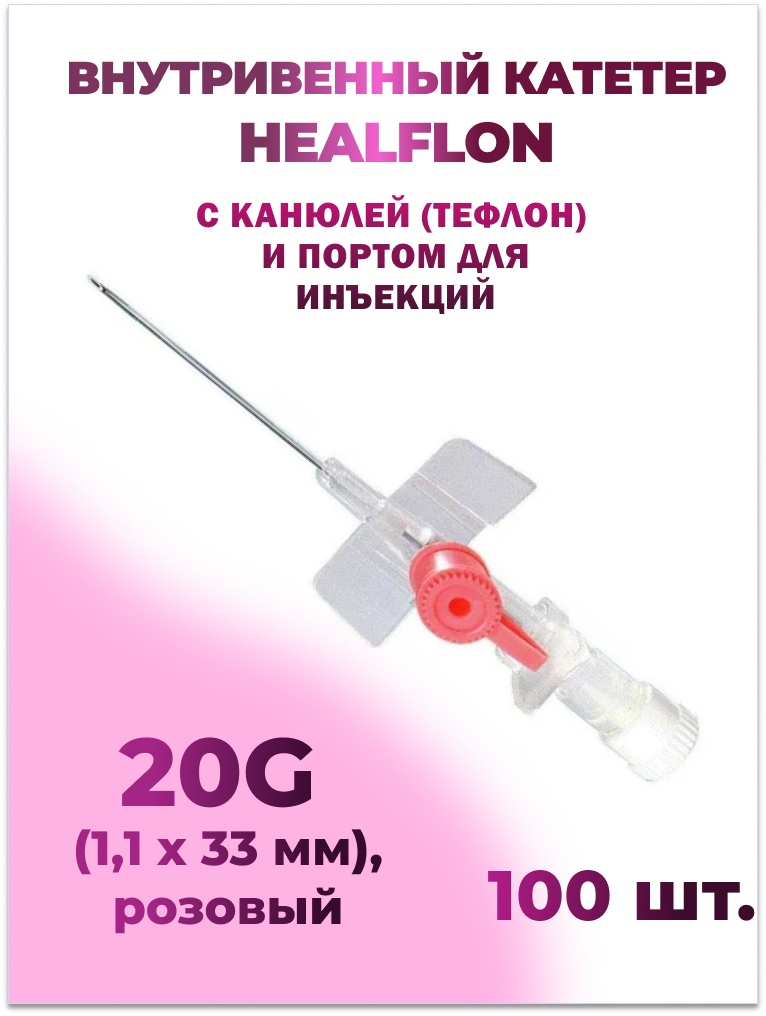 Внутривенный катетер HEALFLON с канюлей (тефлон) и инъекционным портом 20G (1,1 х 33 мм), розовый 100 шт.
