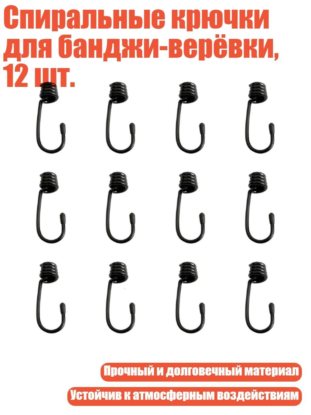 Спиральные крючки для банджи-верёвки, 12 шт.