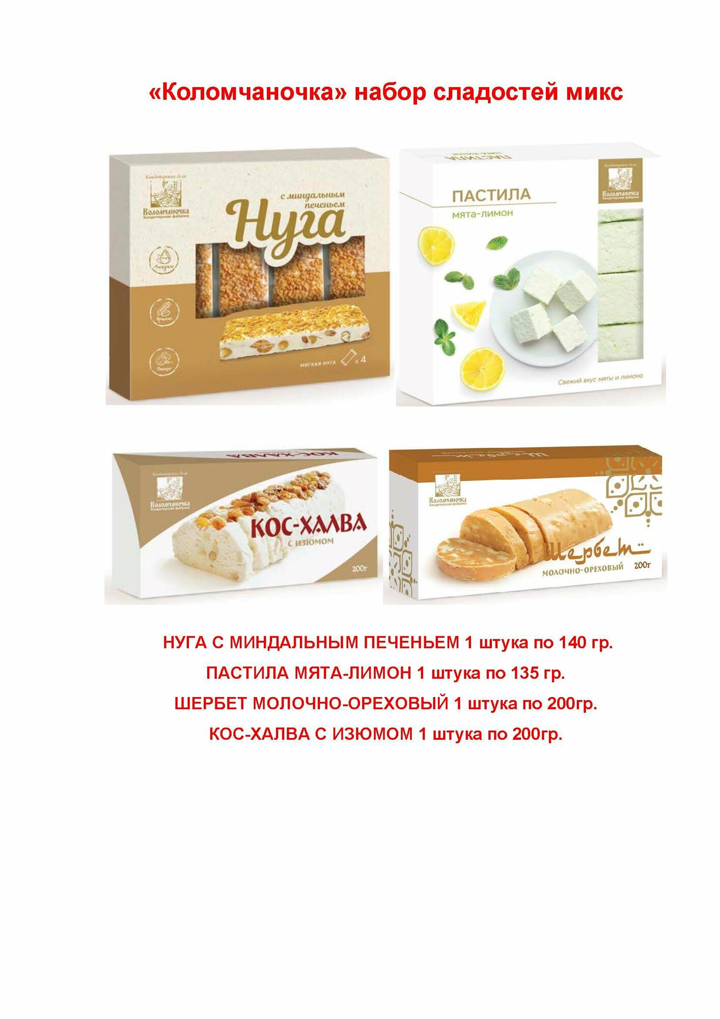 Набор "Коломчаночка". Пастила мята-лимон 1х135гр. Нуга с миндальным печеньем 1х140гр. Кос-халва 1х200гр. Молочно-ореховый щербет 1х200гр.