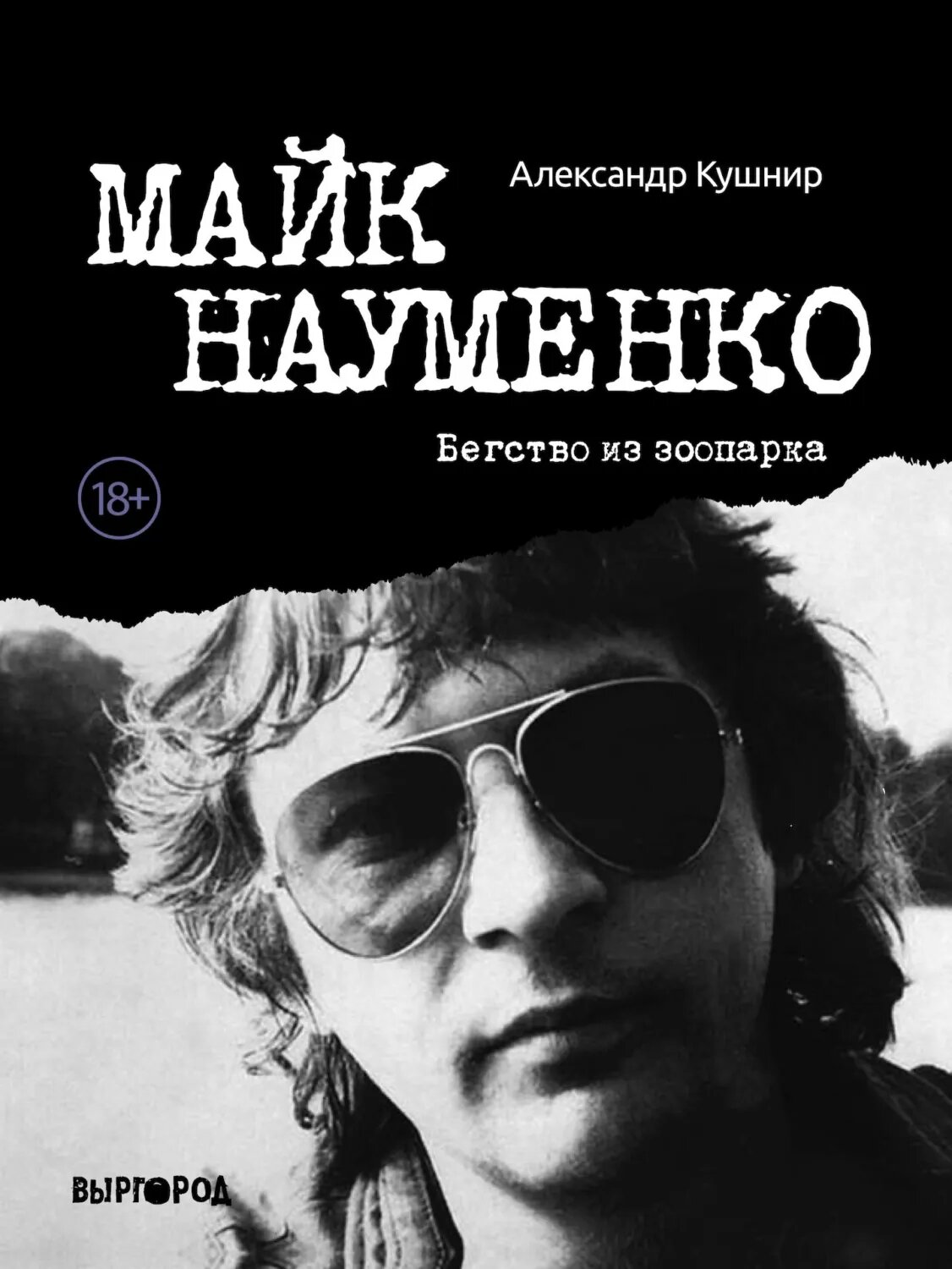 Майк Науменко. Бегство из зоопарка [Аудиокнига]