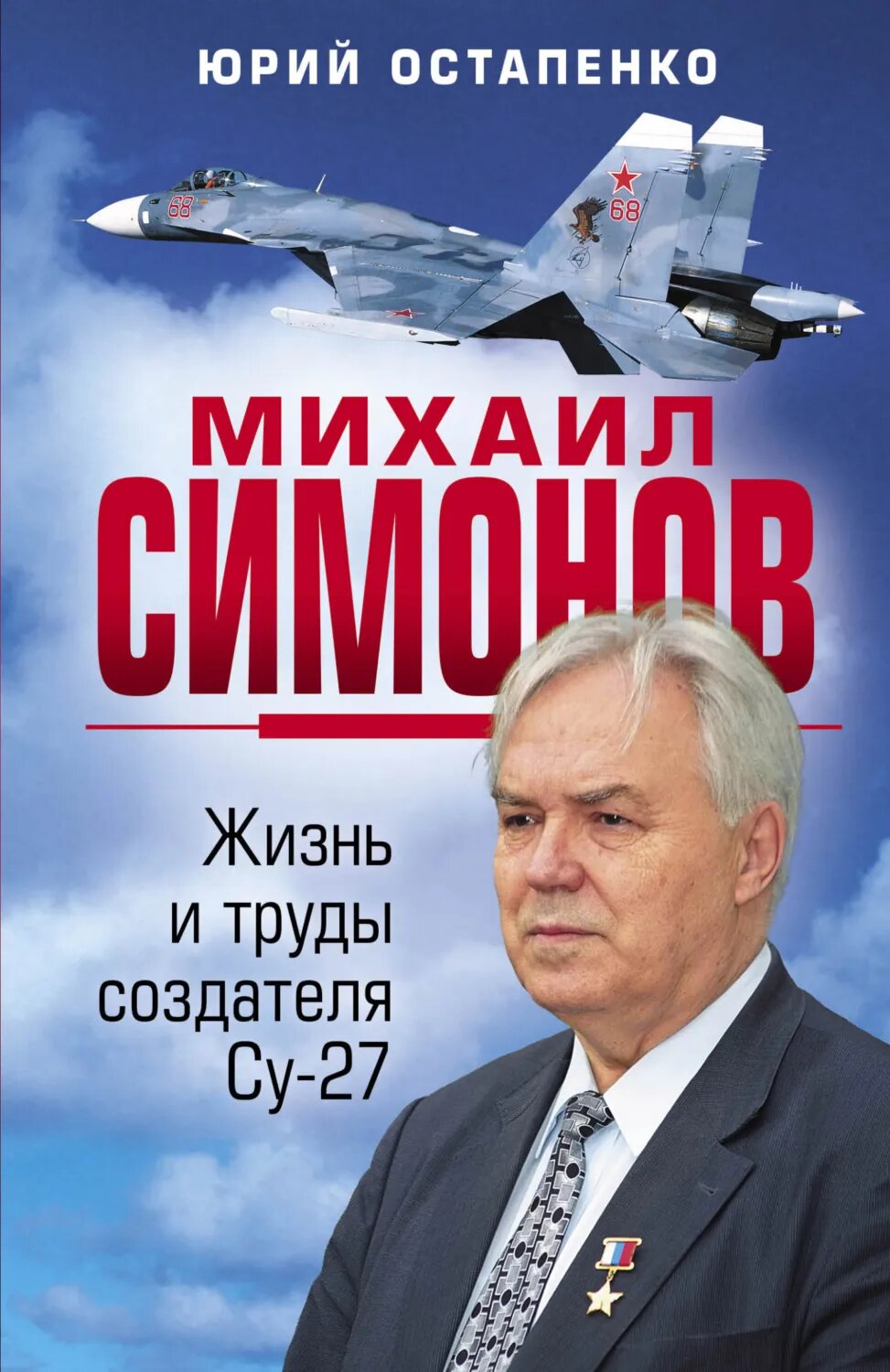 Михаил Симонов. Жизнь и труды создателя Су-27 [Цифровая книга]