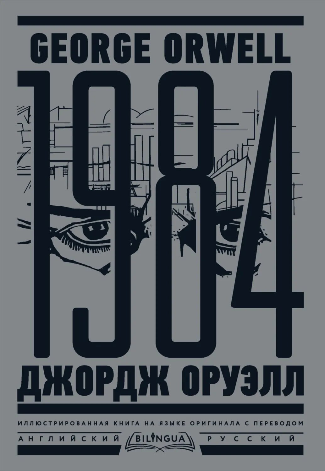 1984. Тысяча девятьсот восемьдесят четвертый / Nineteen Eighty-Four [Цифровая книга]