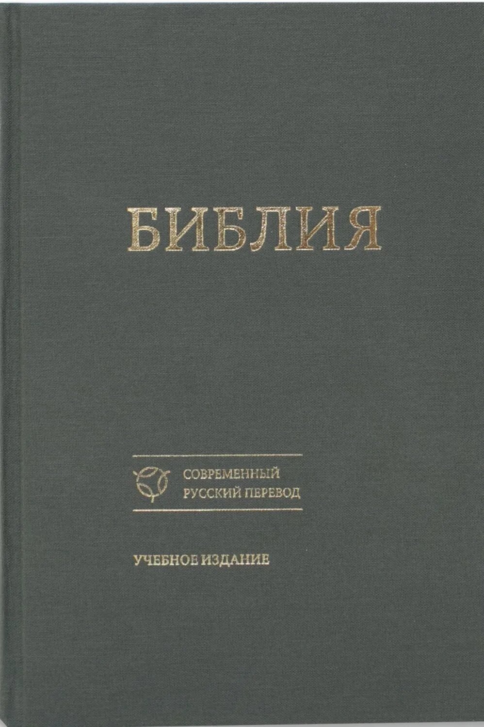 Библия. Современный русский перевод. Учебное издание [Цифровая книга]
