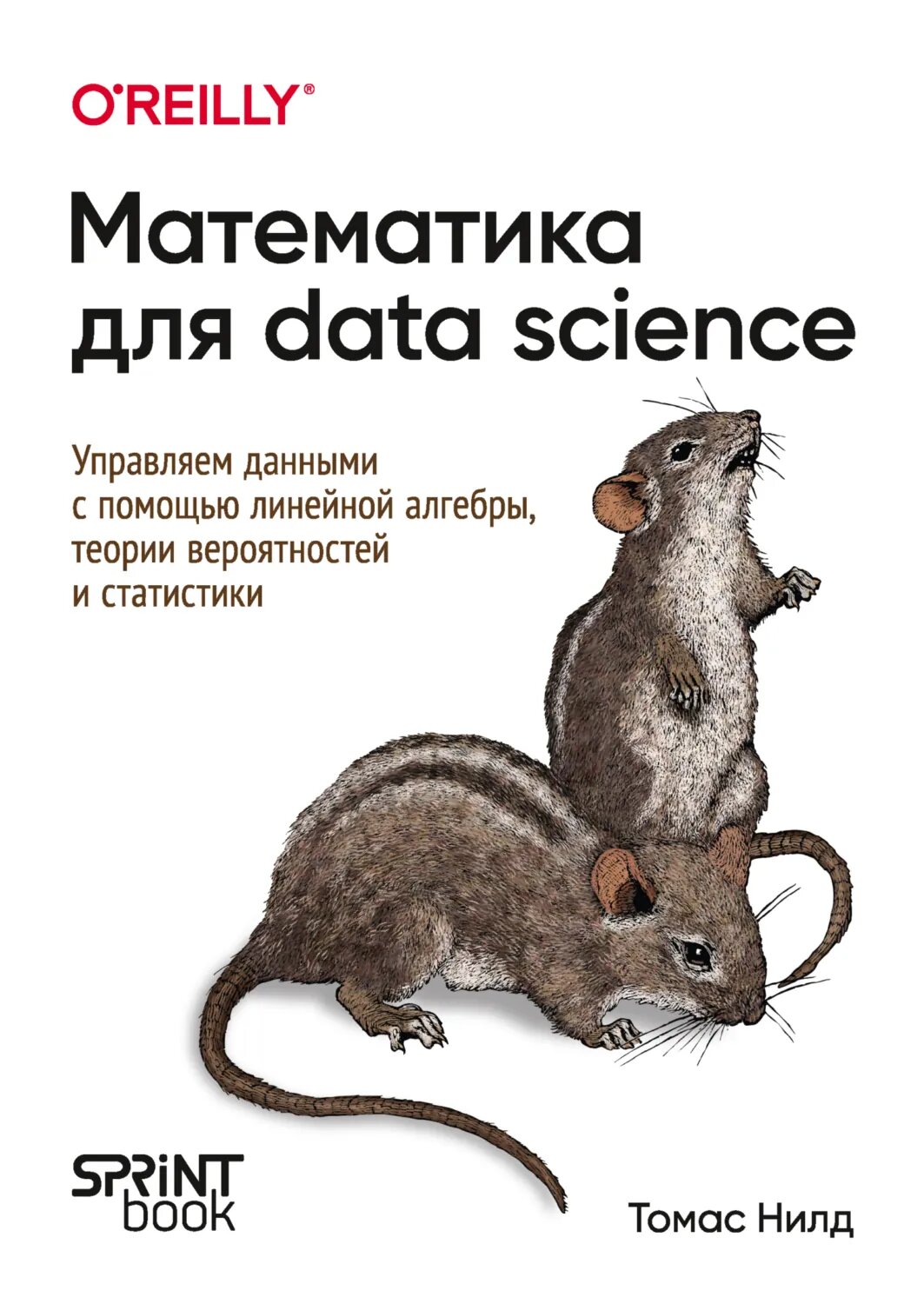 Математика для Data Science. Управляем данными с помощью линейной алгебры, теории вероятностей и статистики (PDF + EPUB) [Цифровая книга]