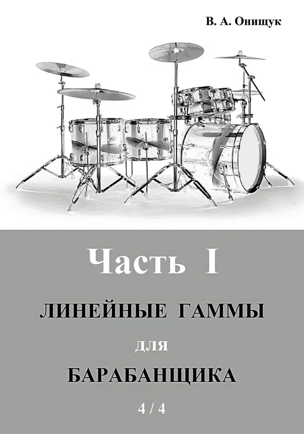 Линейные гаммы для барабанщика - идея - 4 / 4 [Цифровая книга]