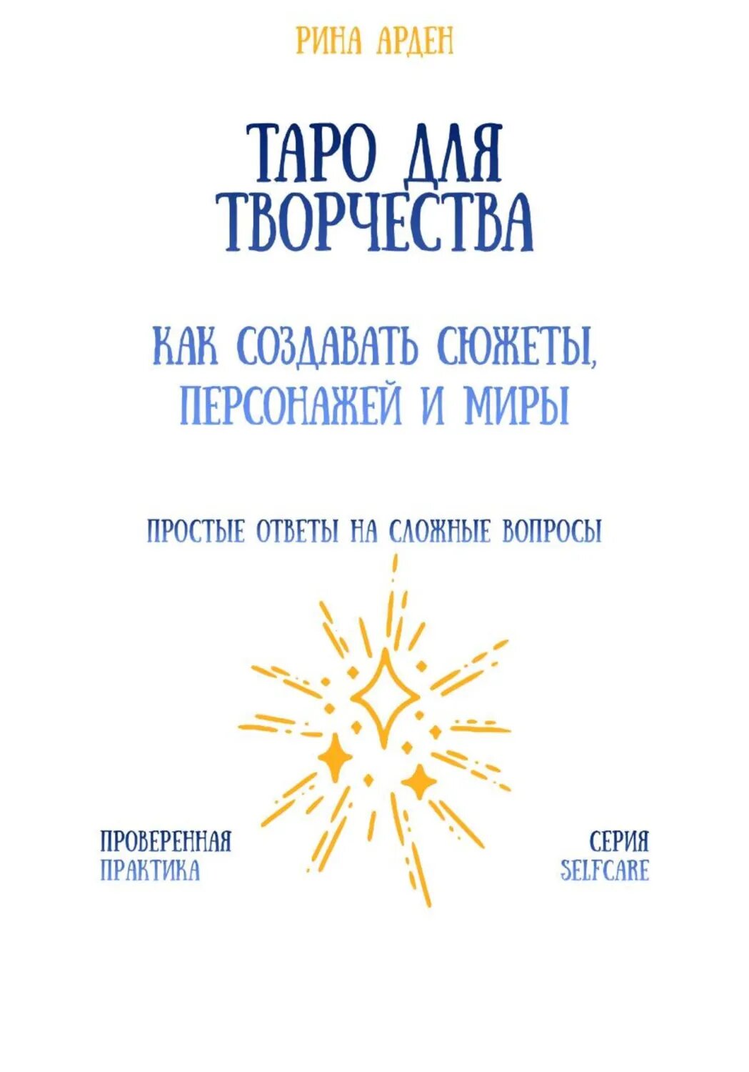 Таро для творчества: как создавать сюжеты, персонажей и миры [Цифровая книга]